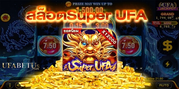 Super UFA เกมสล็อตออนไลน์ที่มาแรงที่สุด จากค่าย ยูฟ่าสล็อต